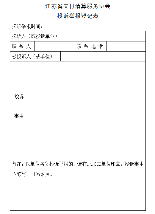 江苏省支付清算协会